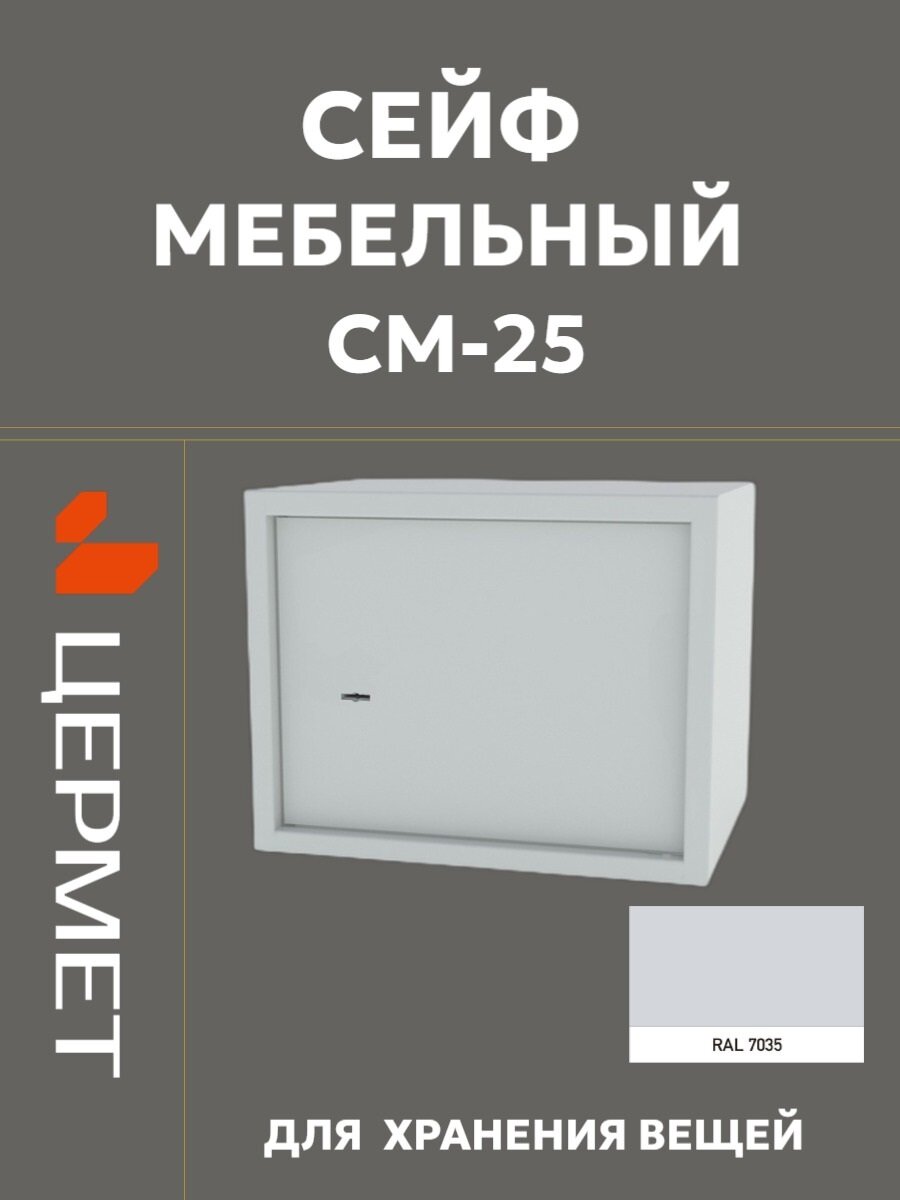 Сейф мебельный СМ-25, цермет