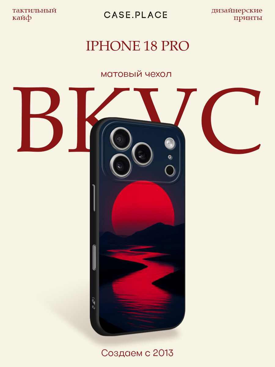 Черный матовый чехол на iPhone 18 Pro / Айфон 18 Про с принтом Кровавая лунная дорога