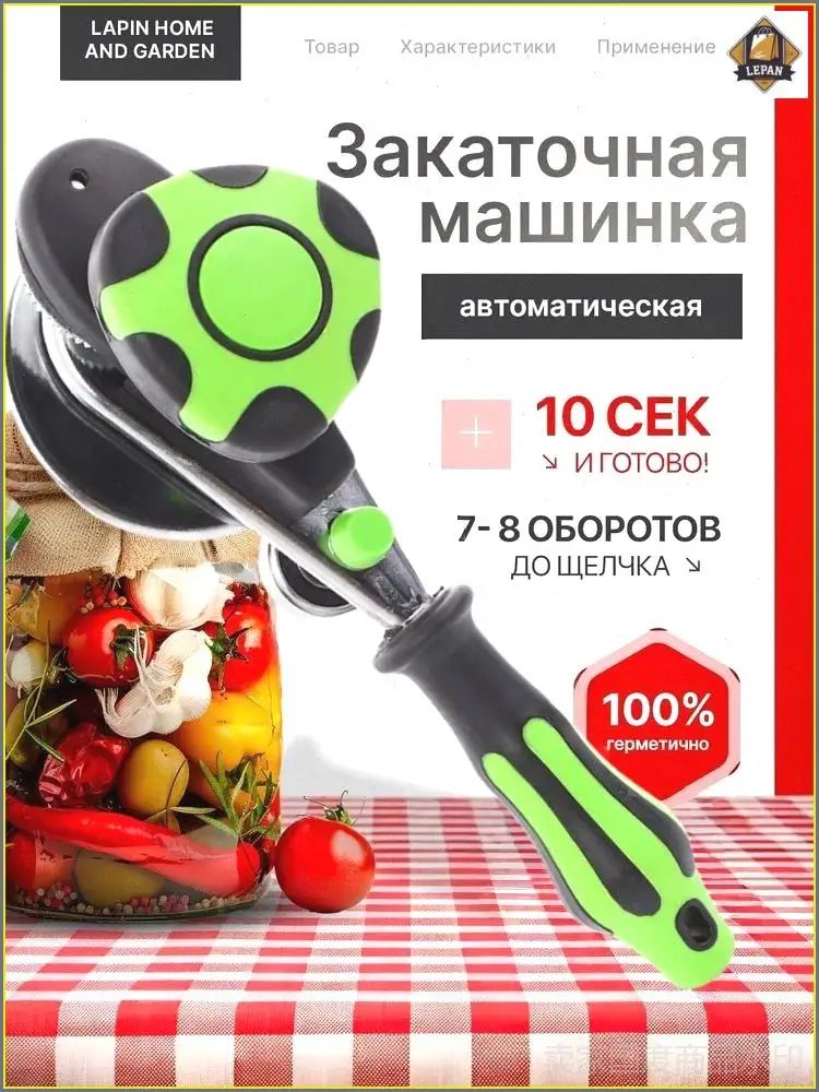 Закаточная машинка полуавтомат, 1 предм.