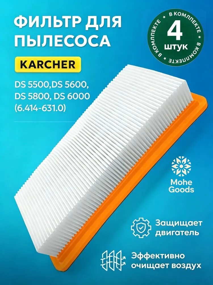 Складчатый фильтр для пылесосов Karcher DS 5500, DS 5600, DS 5800, DS 6000 (6.414-631.0), 4 шт.