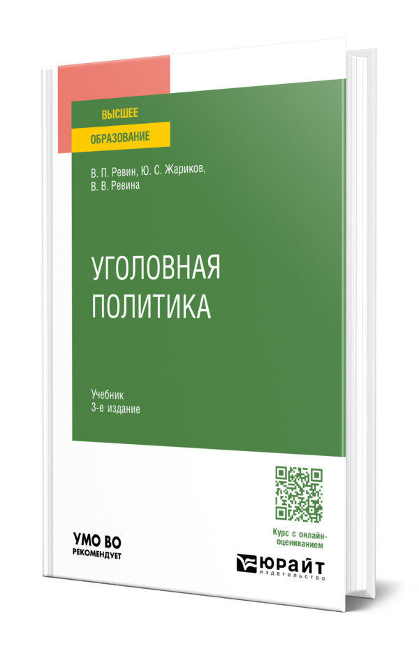 Уголовная политика