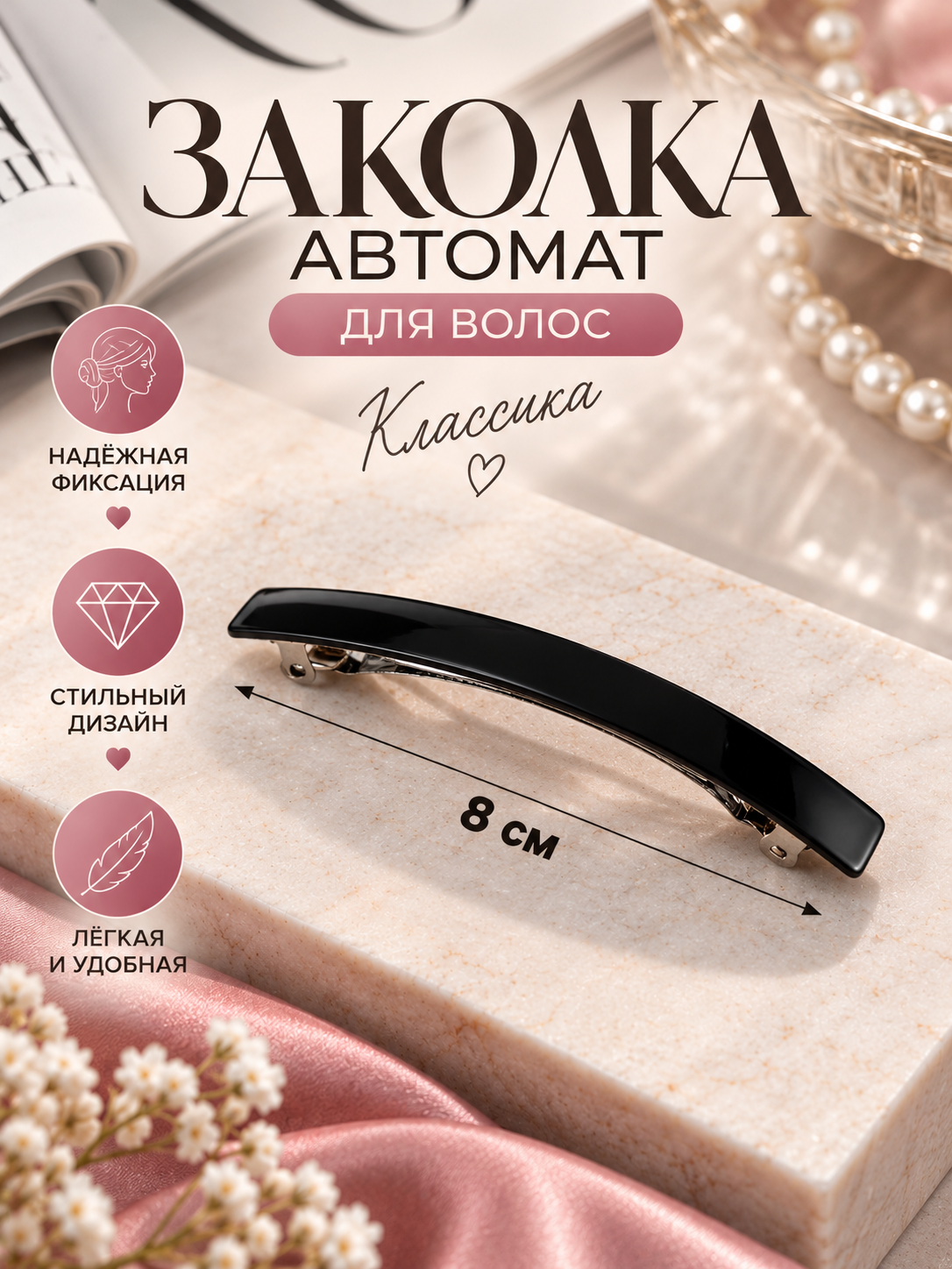 Заколка - автомат для волос «Классика», тонкий, 8 см, чёрная