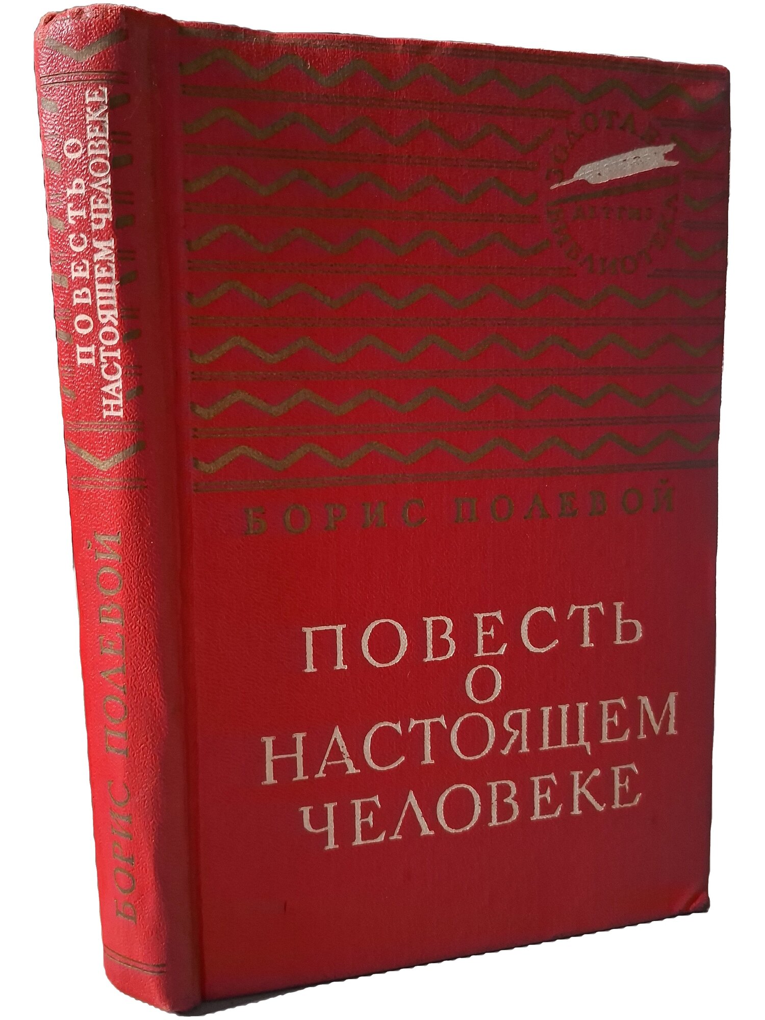 Повесть о настоящем человеке. Полевой Борис Николаевич. Детгиз. 1960. Твердый переплет. 344 стр