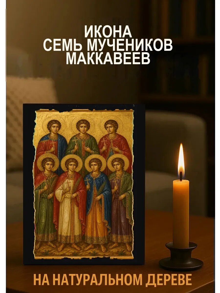 Икона Семь мучеников Маккавеев, на дереве, 15×18 см, освящённая