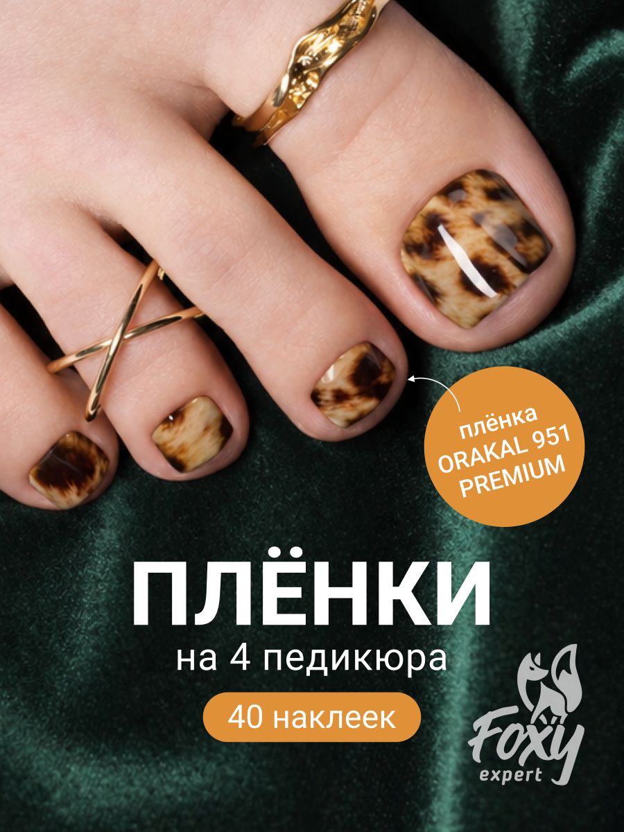 Пленки для педикюра леопардовый принт