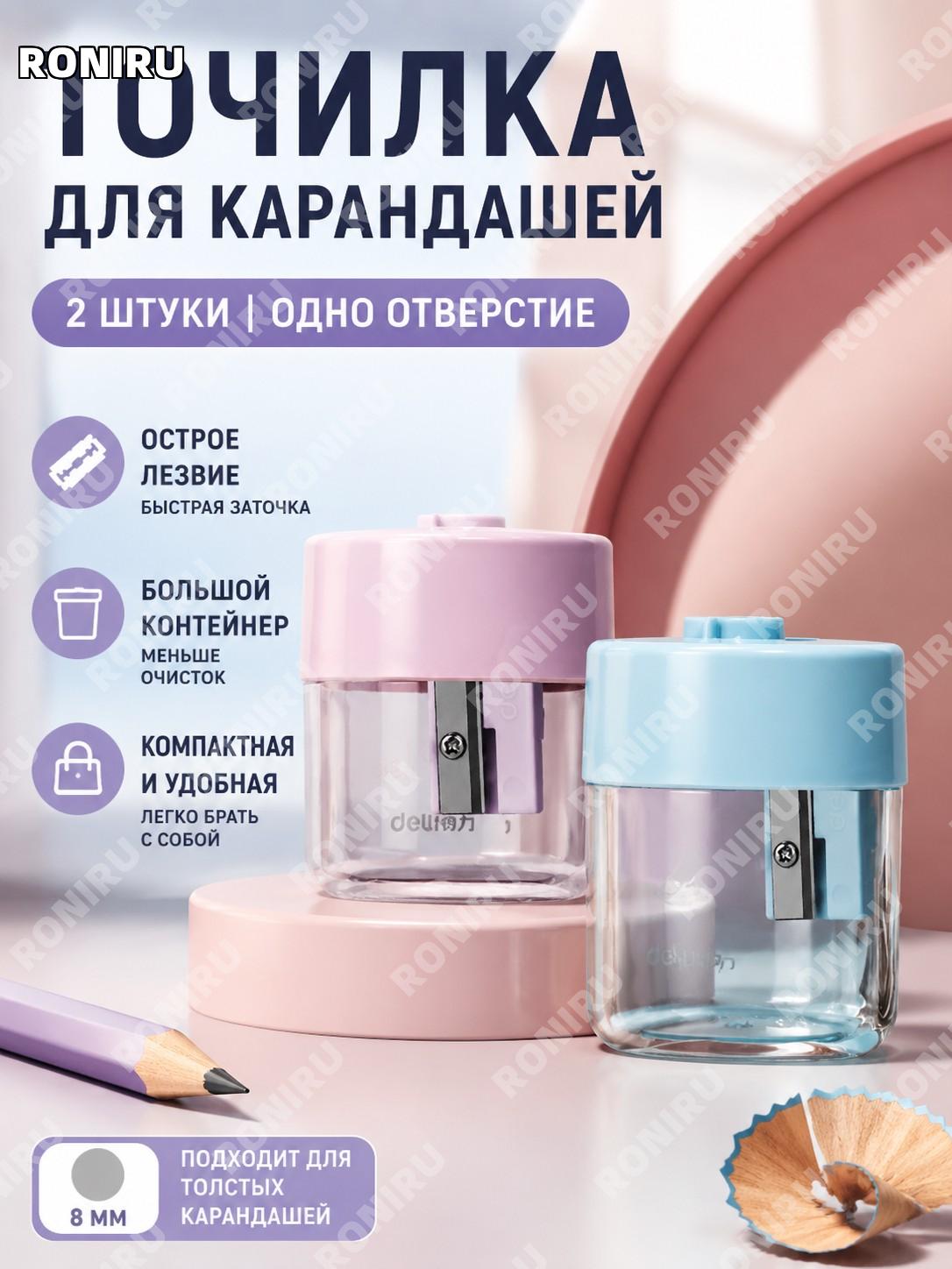 Детский точильный нож для карандашей Deli с длинным лезвием 2 шт одноканальный большой объём для школы и дома детям