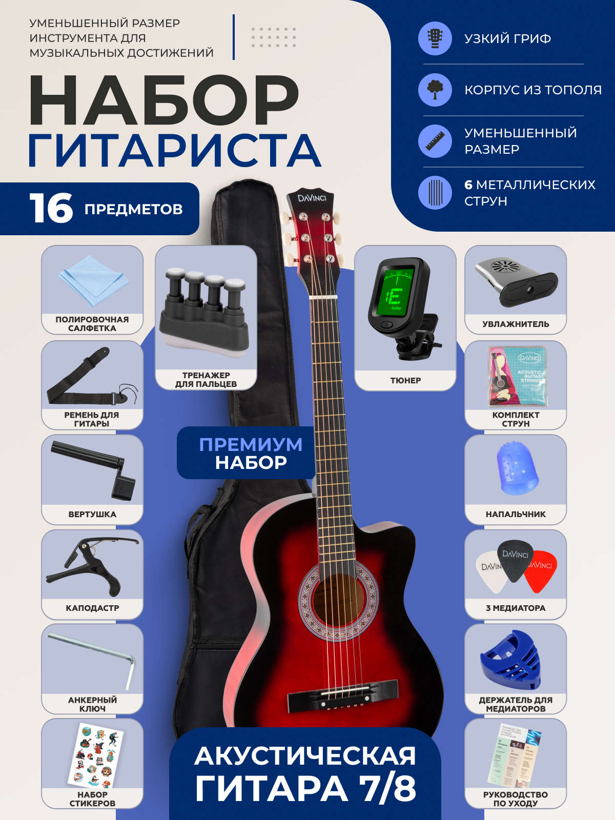 DAVINCI DF-50C 16 RD PACK - набор гитариста 12 предметов: акустическая гитара 7/8