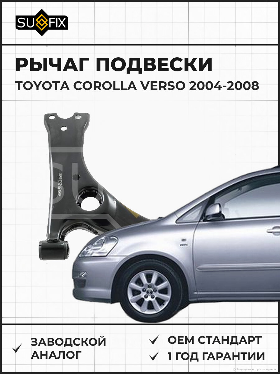 Рычаг подвески SUFIX SH1506 Тойота Королла Версо TOYOTA COROLLA VERSO 2004-2008