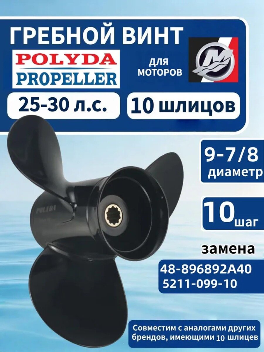 Polyda Propeller Винт для лодки, Цвет черный матовый, Гарантия 14 дней