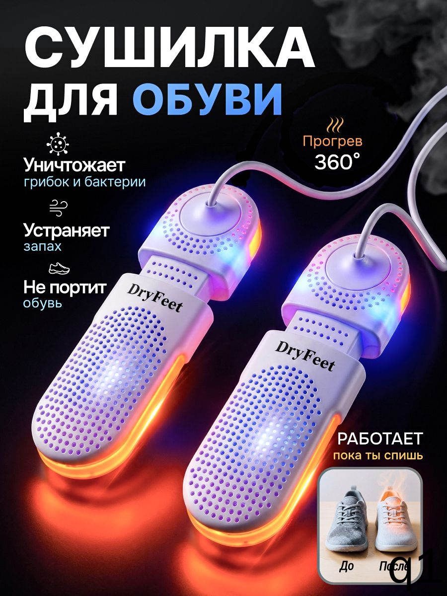 Сушилка для обуви, Артикул: 5626240820, Цвет: Белый, Обувь → Уход и аксессуары → Сушилки для обуви