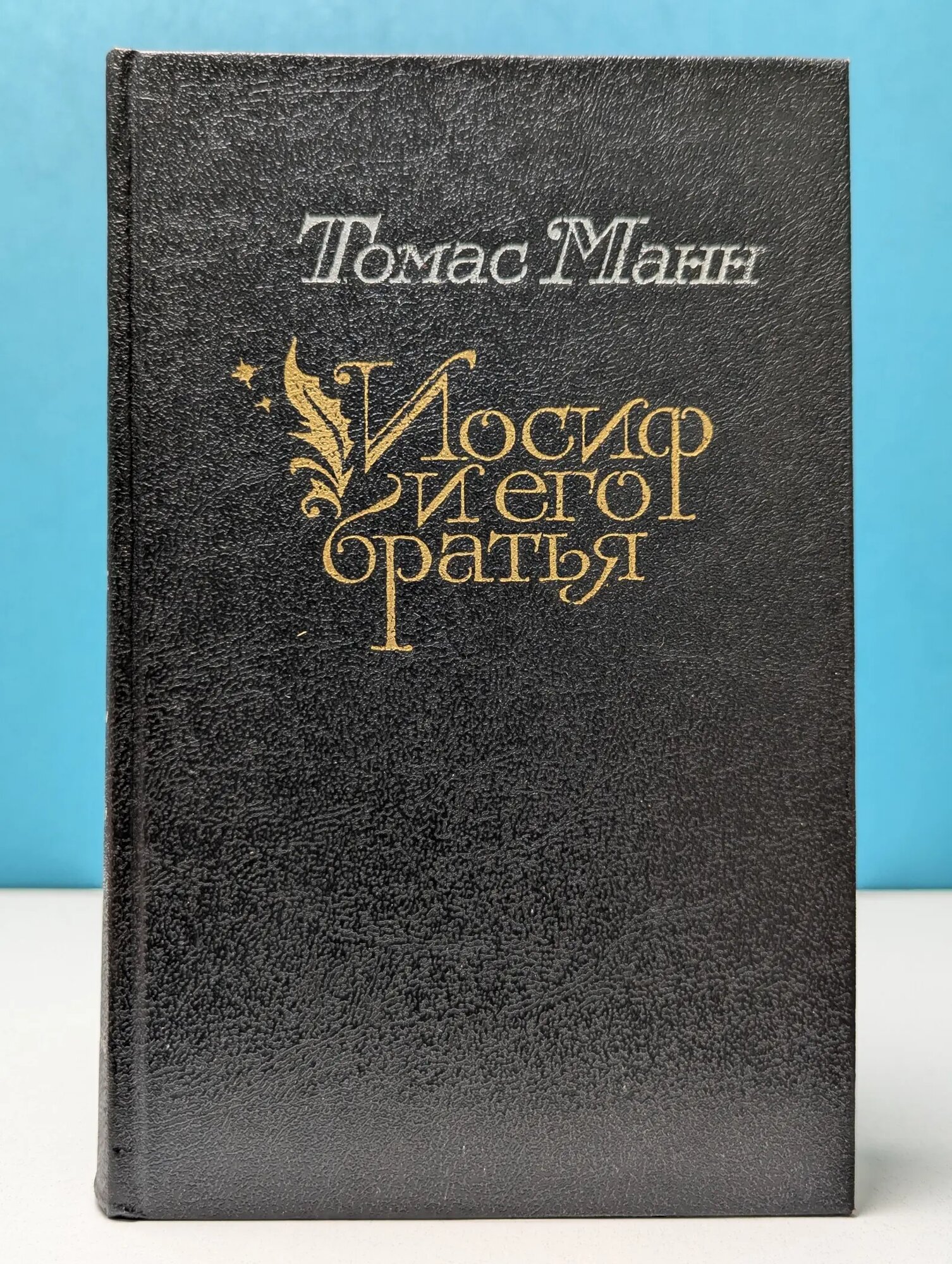 Иосиф и его братья. Том 1 Манн Томас 1991