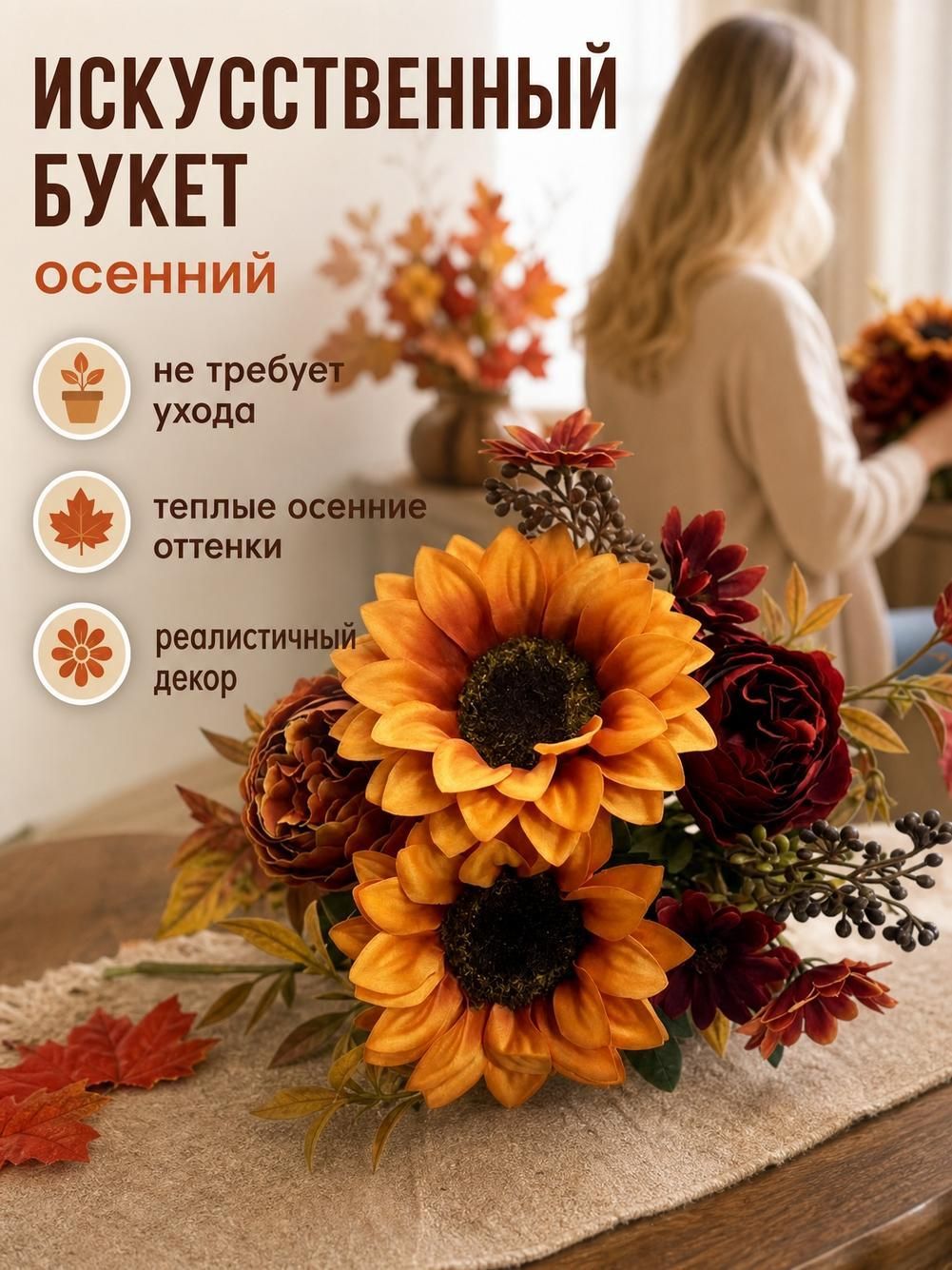 Искусственные цветы подсолнуха осенних оттенков