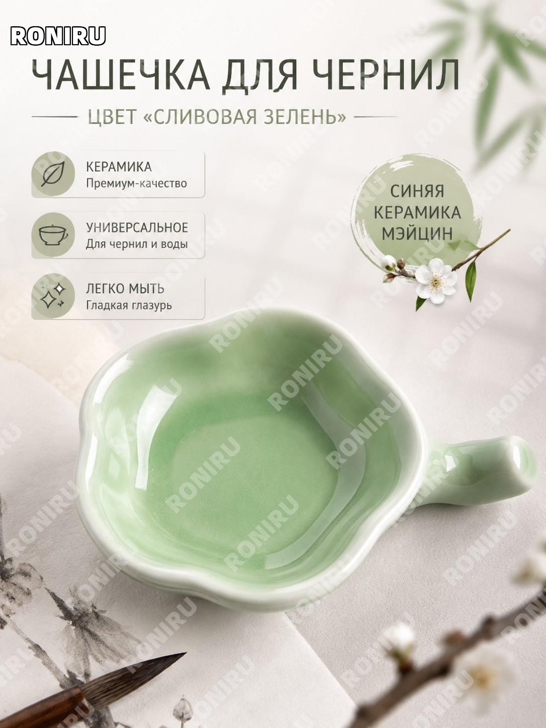 Керамическая тушечница-палитра для каллиграфии «Цинцы Модие»: Мэйцин, чернильная чашечка и подставка для кистей