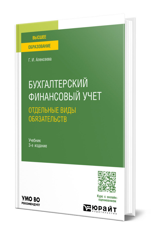 Бухгалтерский финансовый учет. Отдельные виды обязательств