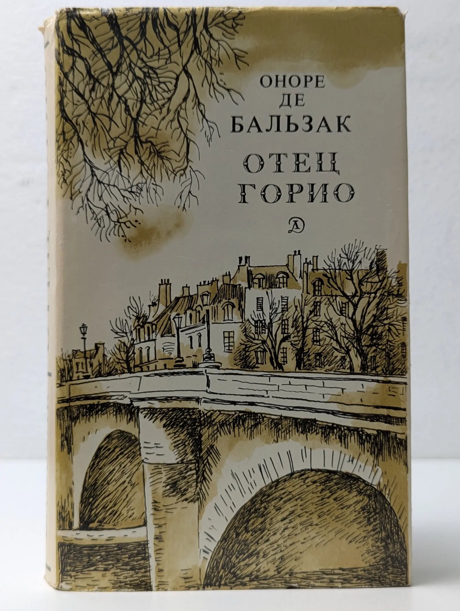 Отец Горио де Бальзак Оноре 1980