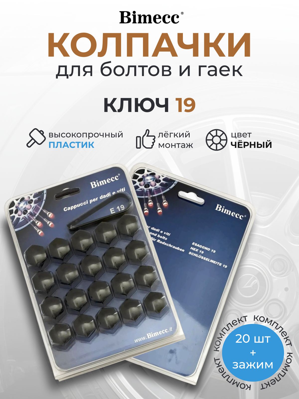 Колпачки BIMECC для колесных болтов и гаек 19мм, 20 штук + 1 зажим, BLACK