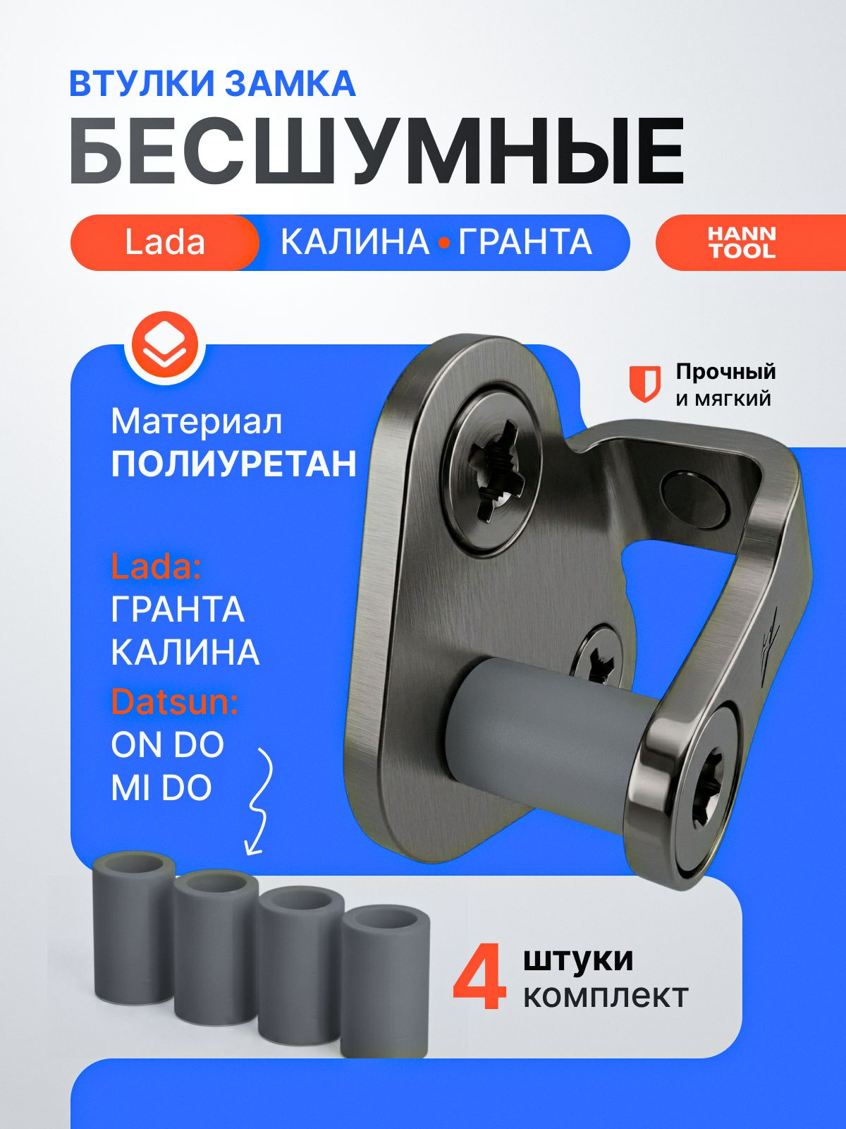 Бесшумные втулки замка дверей для автомобилей Лада Гранта, Калина. 4шт / Datsun Mi-DO / On-DO сверхпрочные серыеc