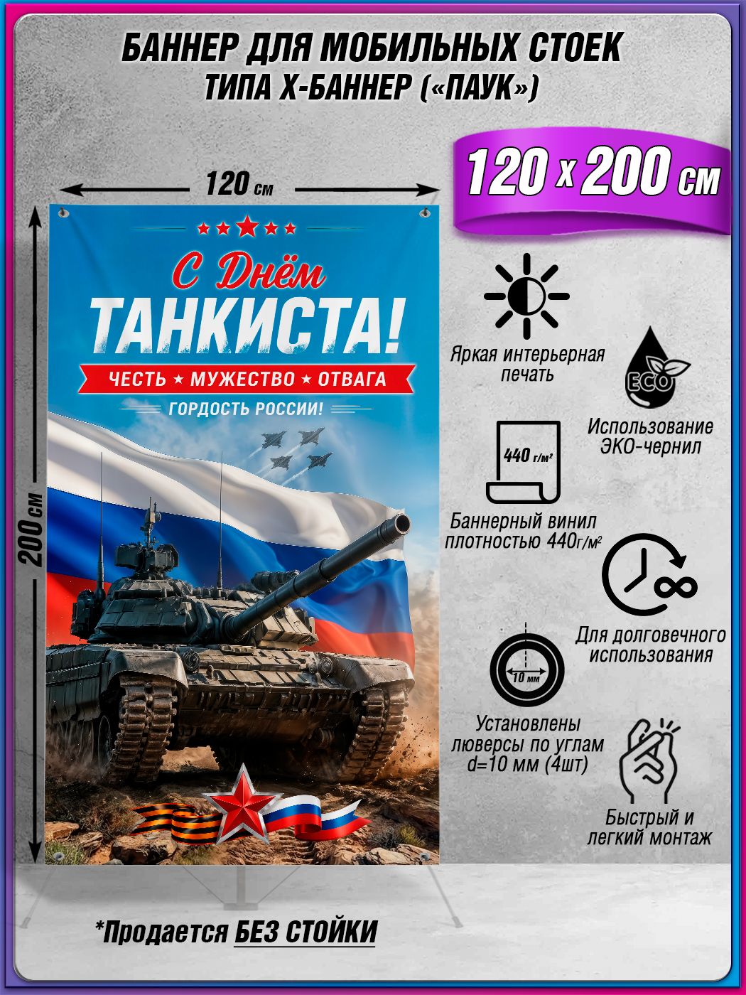Баннер (фотозона) на День танкиста (второе воскресенье сентября) / Полотно для мобильного X-баннерного стенда Паук с танковой символикой / 120x200 см.