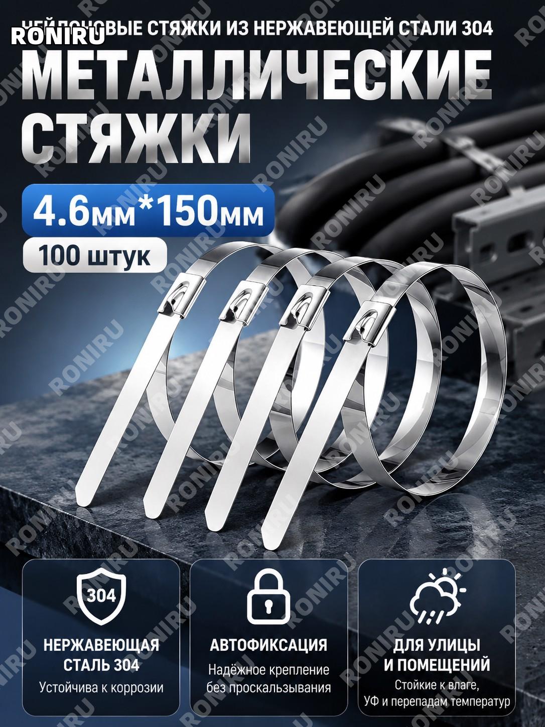 Самозапирающиеся нержавеющие стальные хомуты 4,6×150 мм, 100 шт, кабельные стяжки из стали 304 крепления проводов