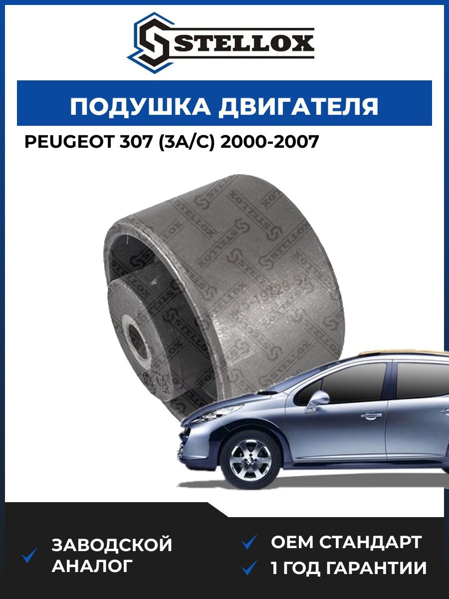 Подушка двигателя задняя правая Stellox 2519729SX Пежо 307 Peugeot 307 2000-2007
