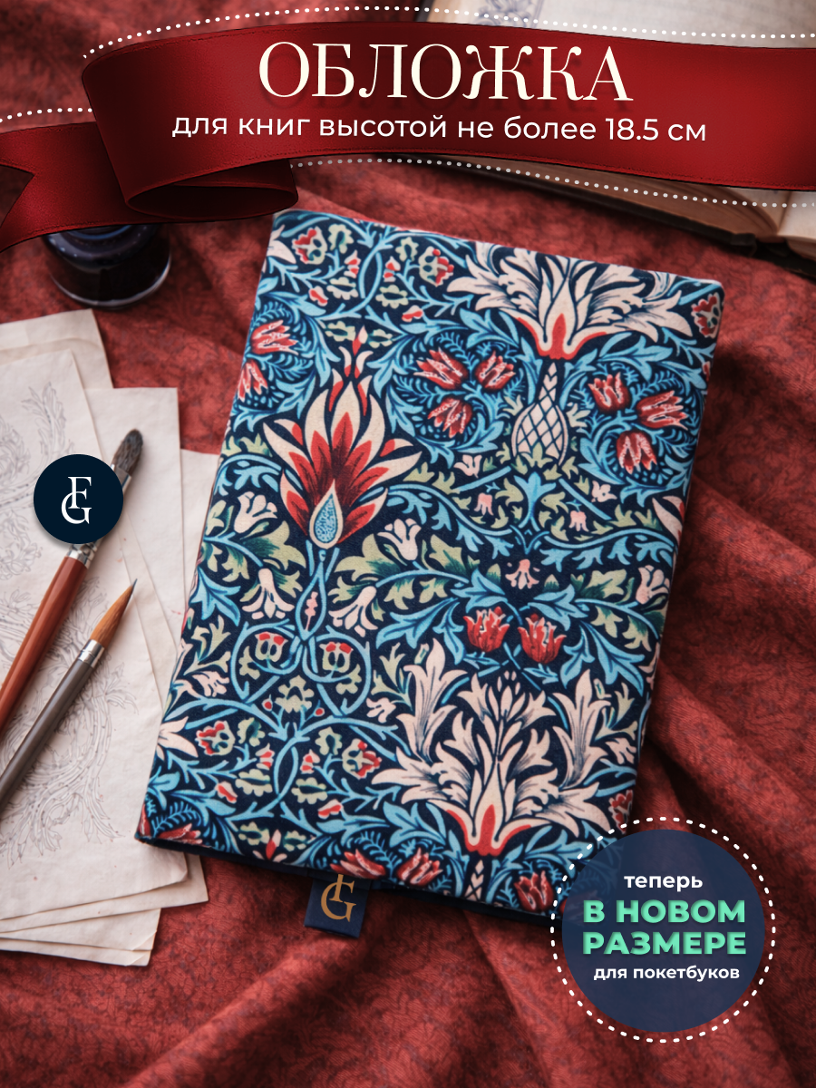 Обложка для книг высотой 18 см, Змееголовник