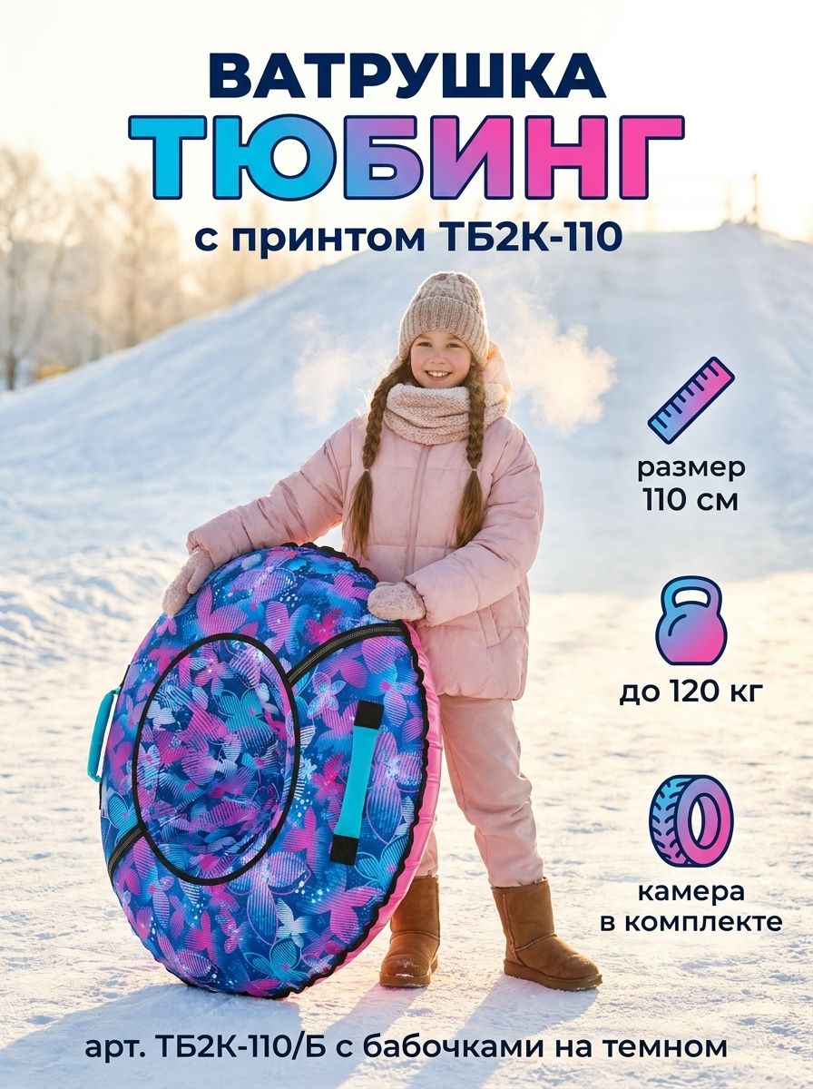 Тюбинг (ватрушка - санки) ТБ2К-110, принт с Бабочками на тёмном, D-1,10 м, усиленная камера в комплекте, вес до 120 кг, арт. ТБ2К-110/Б NIKA (НИКА)