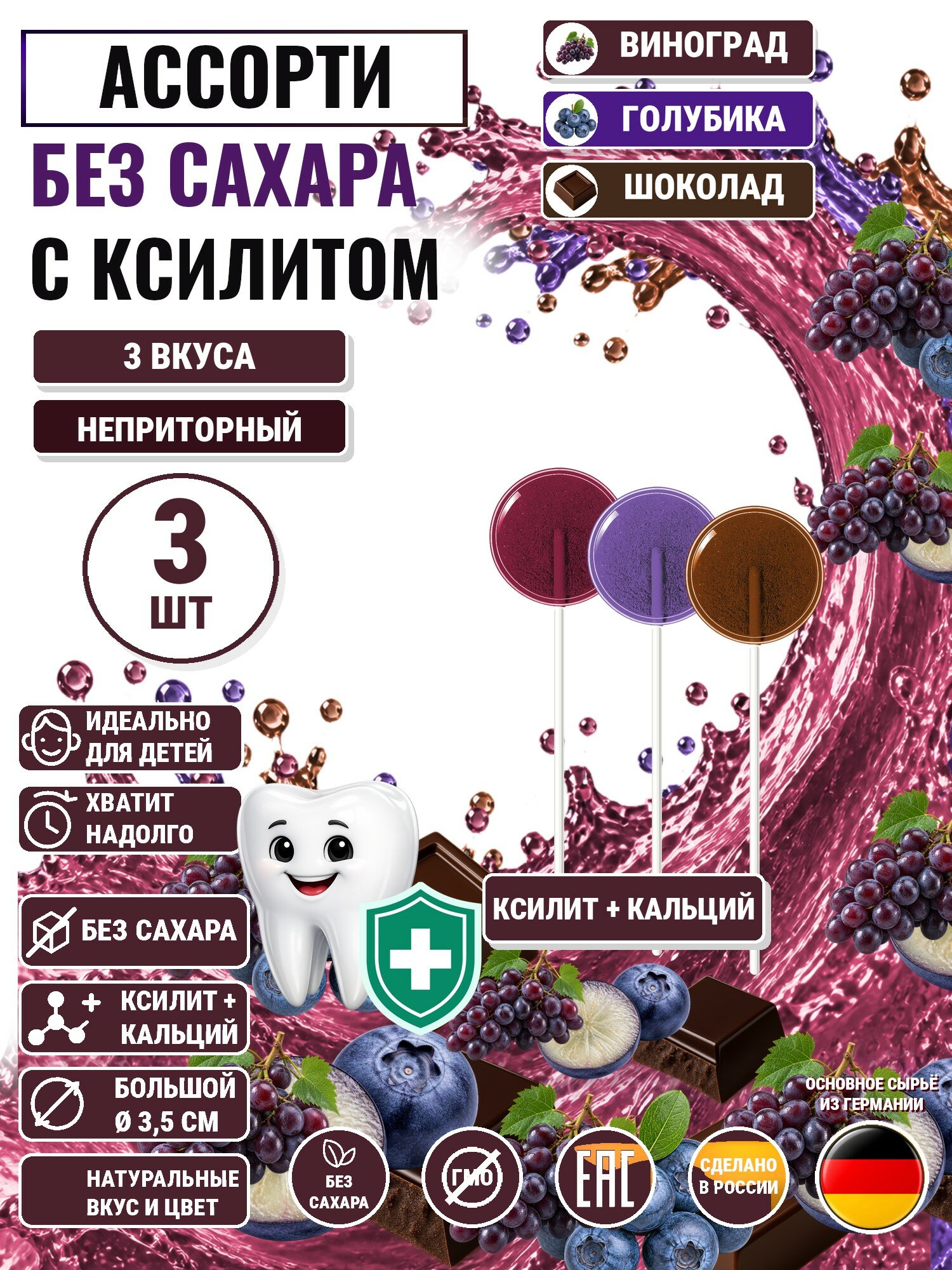 Леденцы на палочке с ксилитом без сахара Есин 3шт: голубика, виноград, шоколад