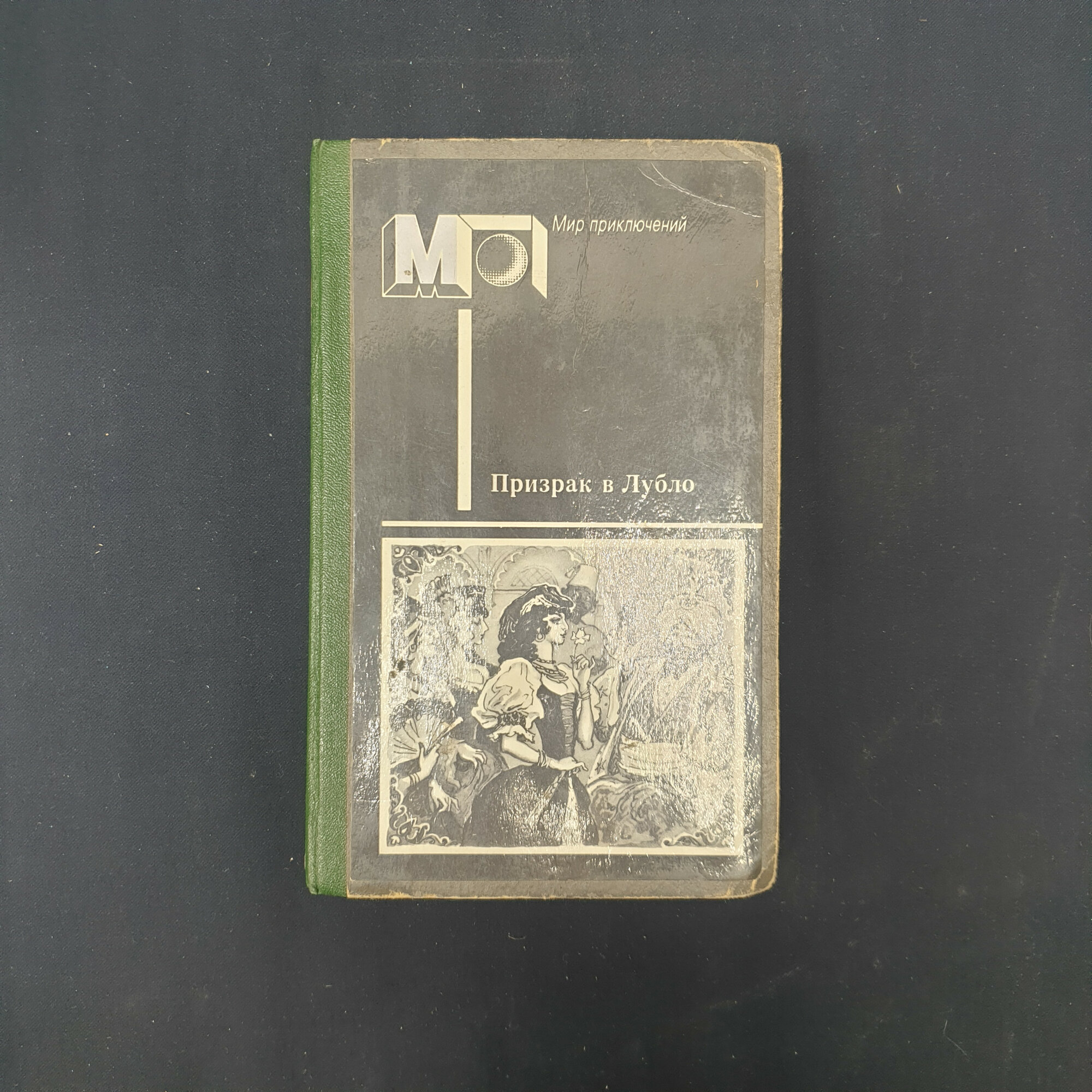 Олег Громов, Карой Миксат. Призрак в Лубло. Книга СССР, повести венгерских писателей