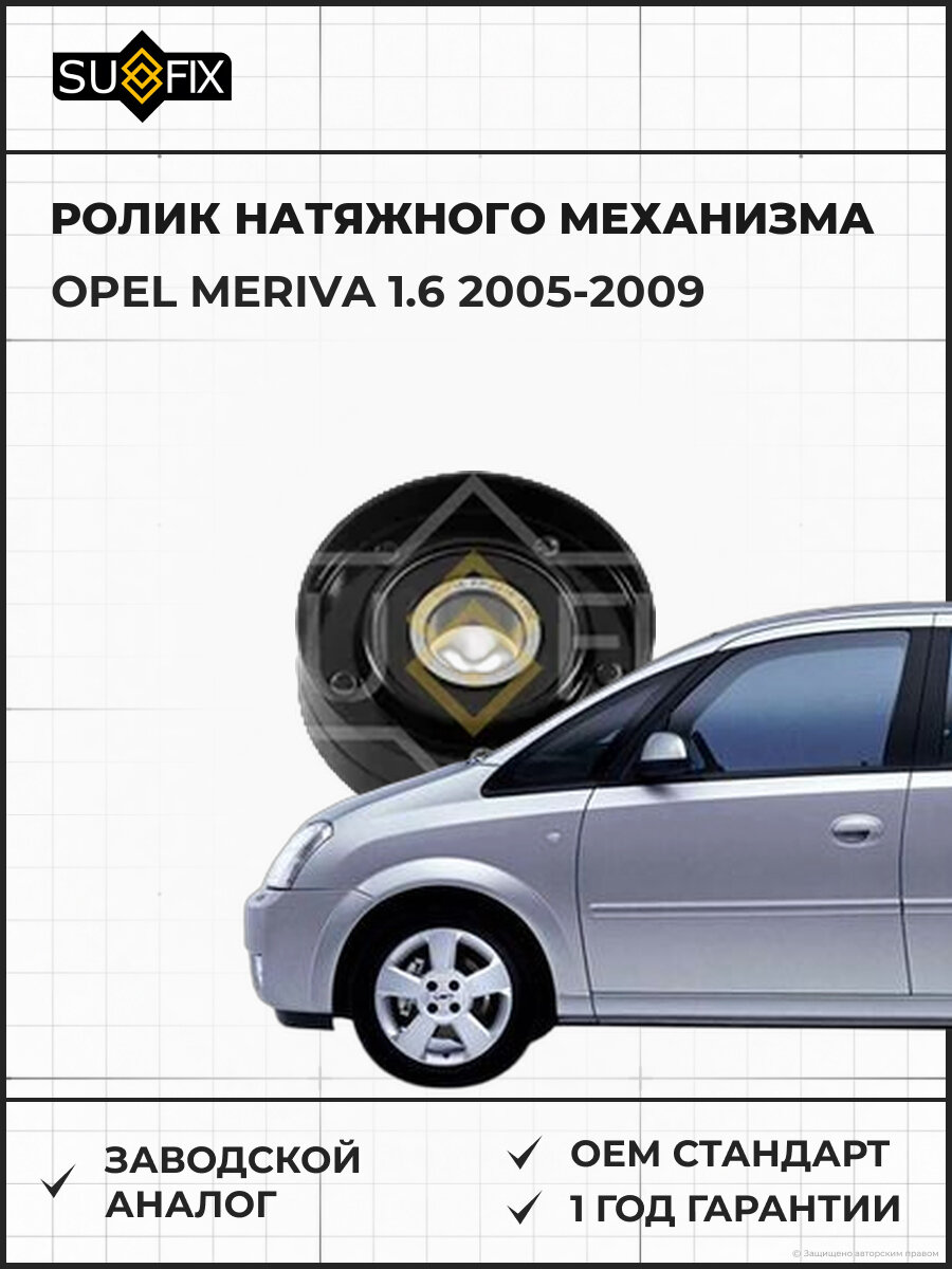 Ролик натяжного механизма SUFIX FP2416 Опель Мерива 1.6 OPEL MERIVA 1.6 2005-2009