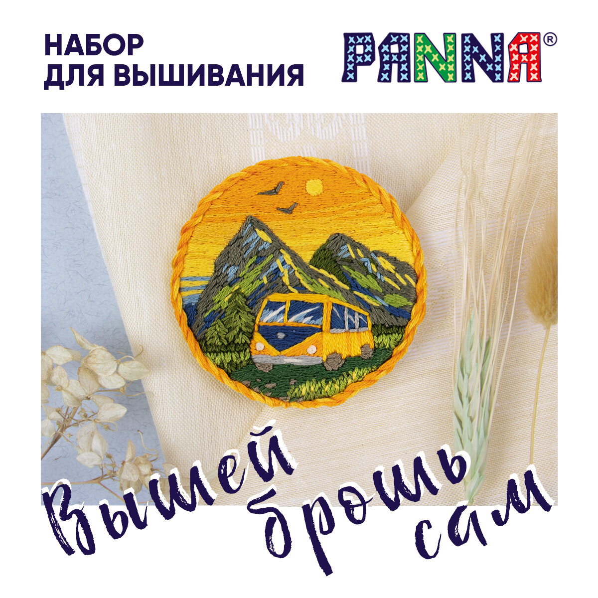 Набор для вышивания PANNA "Живая картина" JK-2217 "Брошь. Поездка к закату" 5.5 х 5.5 см