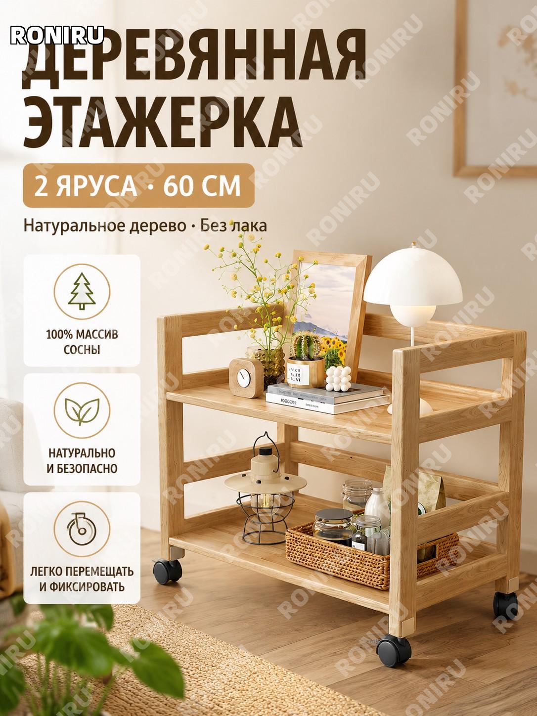 Приставной столик-этажерка из сосны 60 см, двухъярусный передвижной стеллаж натурального цвета без лака для дома
