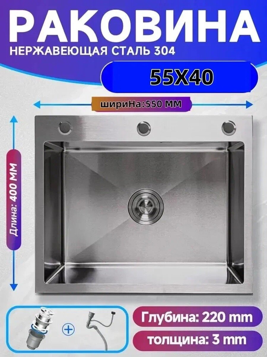Мойка для кухни 550х400х200 мм из нержавеющей стали с, без отверстий под смеситель
