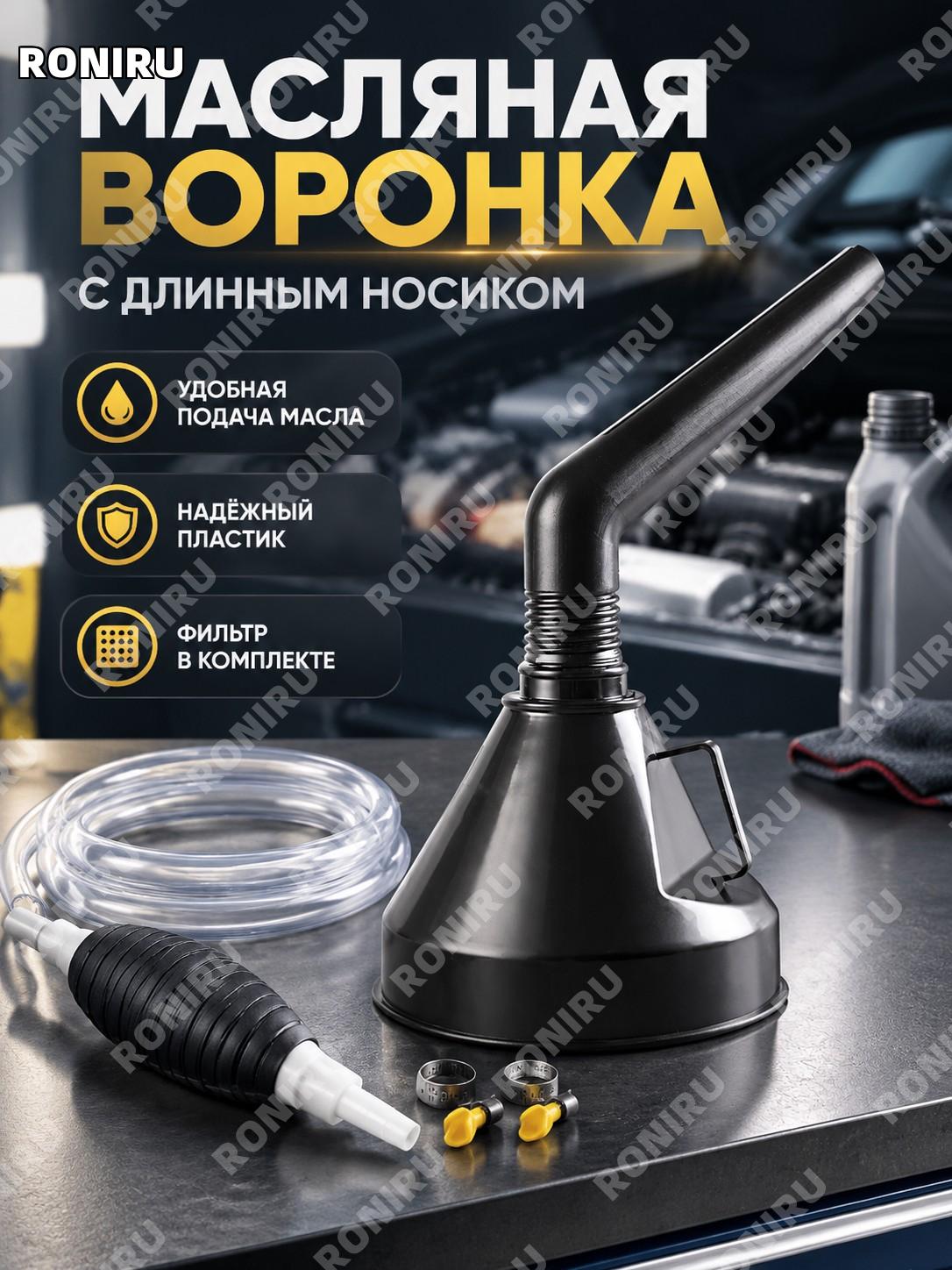 Набор воронок для заливки масла 135 чёрный: воронка, фильтр, изогнутая трубка, маслосъёмник 1,5 м комплект домашний