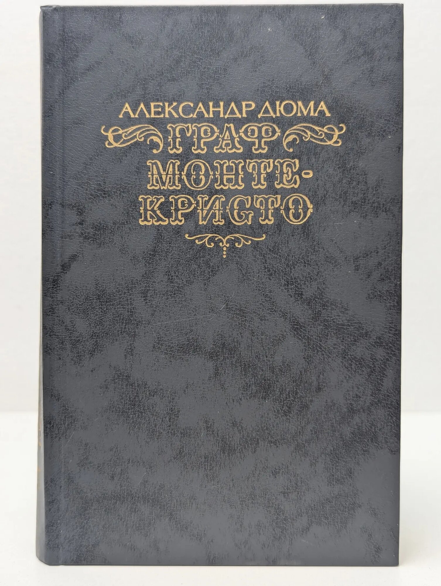 Граф Монте-Кристо. Том 1 Дюма Александр 1989