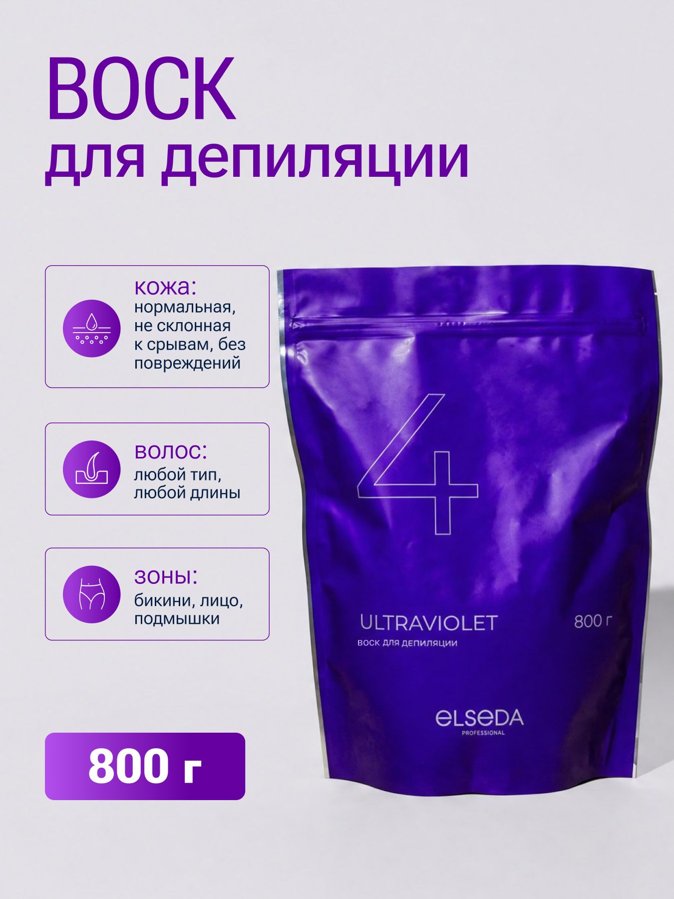 Воск для депиляции ELSEDA в гранулах Ultraviolet 800 г