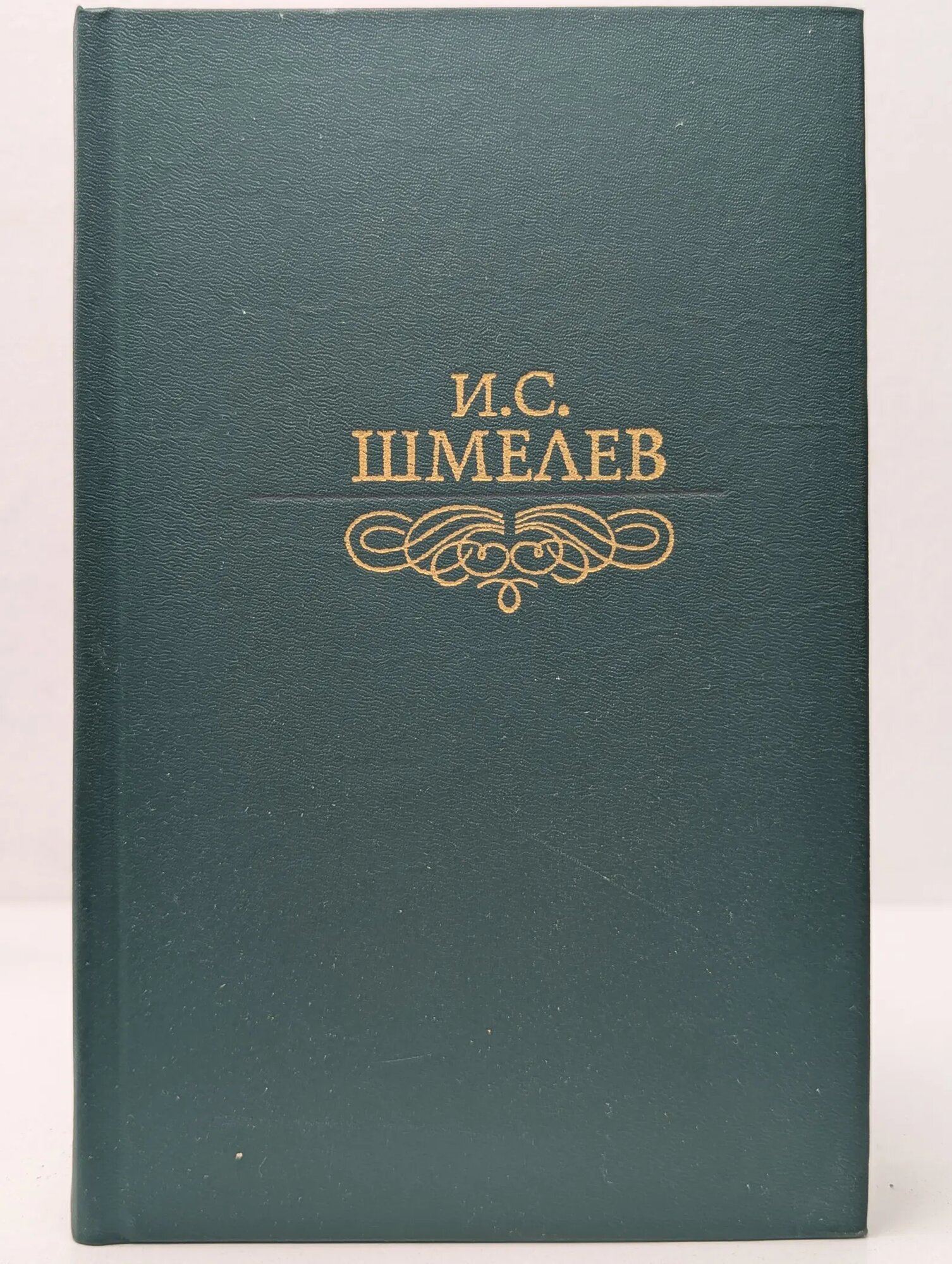 Библиотека Огонек. И. С. Шмелев. Избранное Шмелев Иван Сергеевич 1989