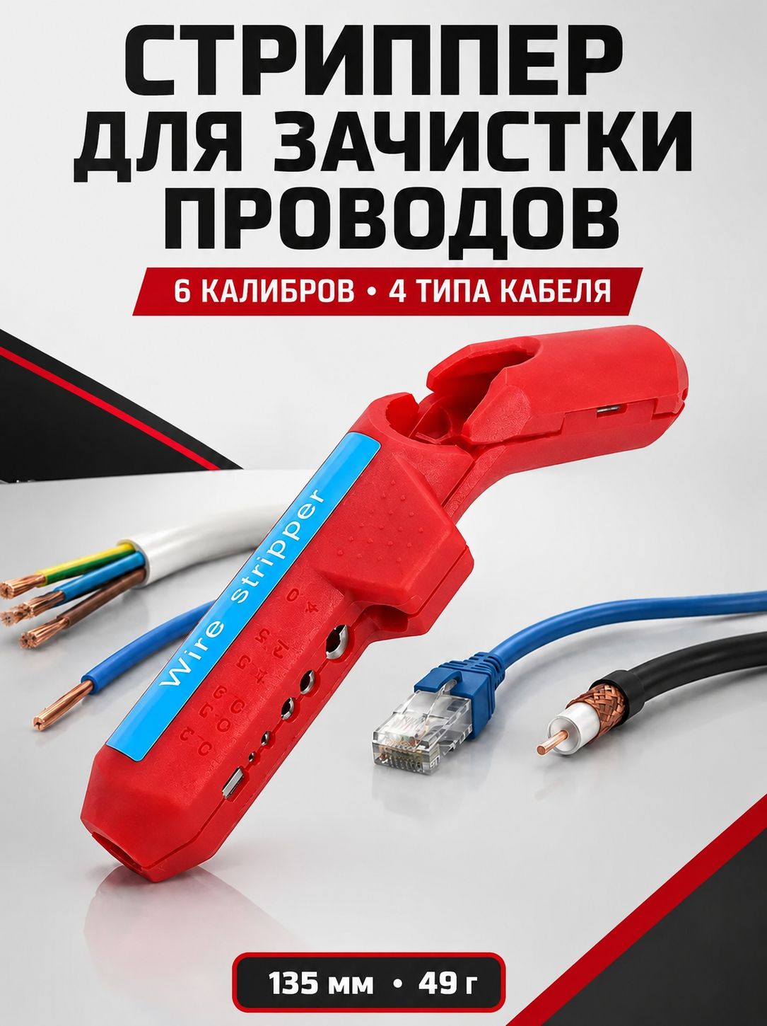 Стриппер для зачистки проводов универсальный, 6 калибров для 4 типов кабеля, для электромонтажа и ремонта, инструмент электрика