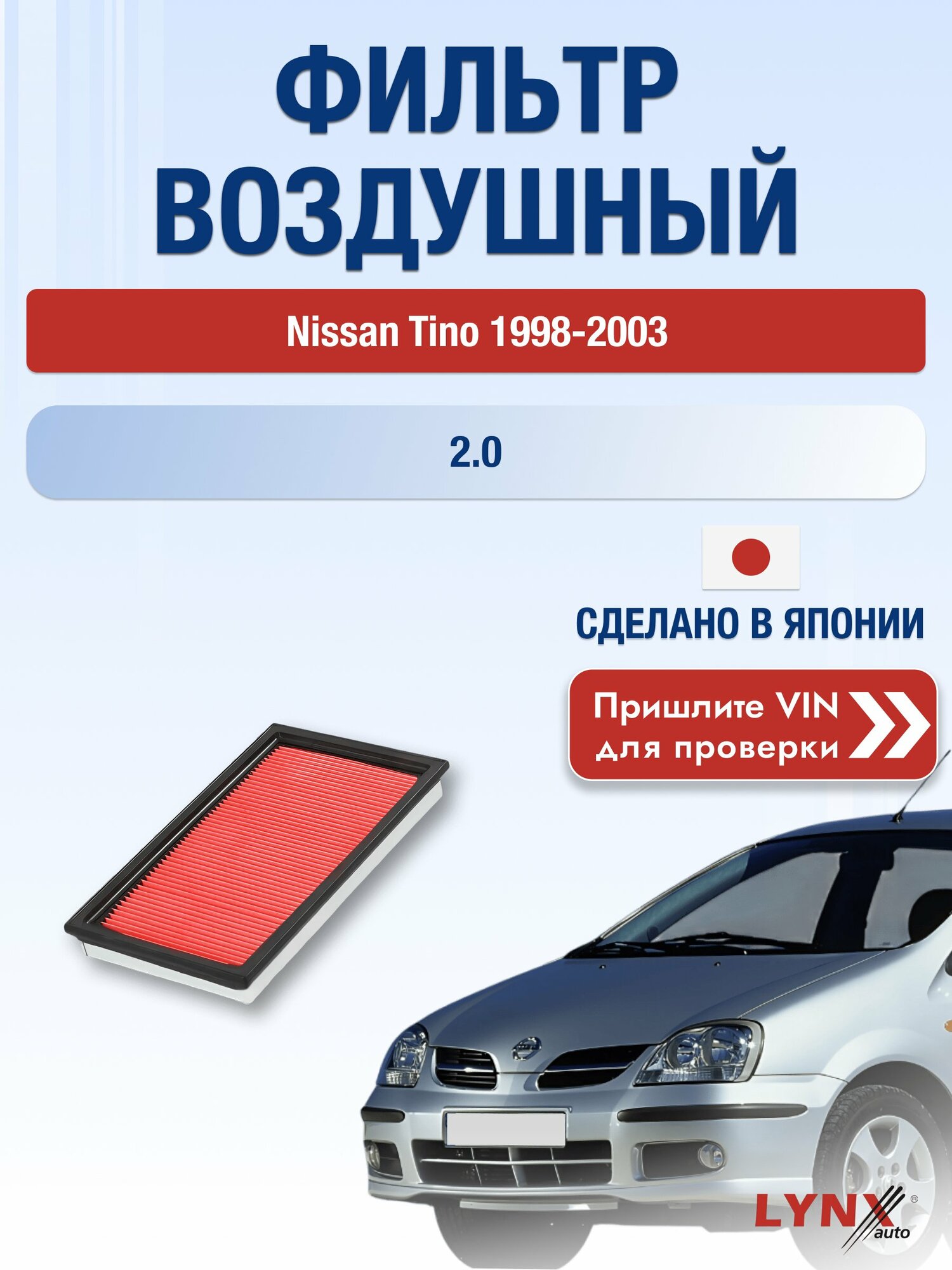 Воздушный фильтр на Nissan Tino 1998-2003 г. Двигатель 2.0 (SR20DE) LА-228-1 LYNXauto