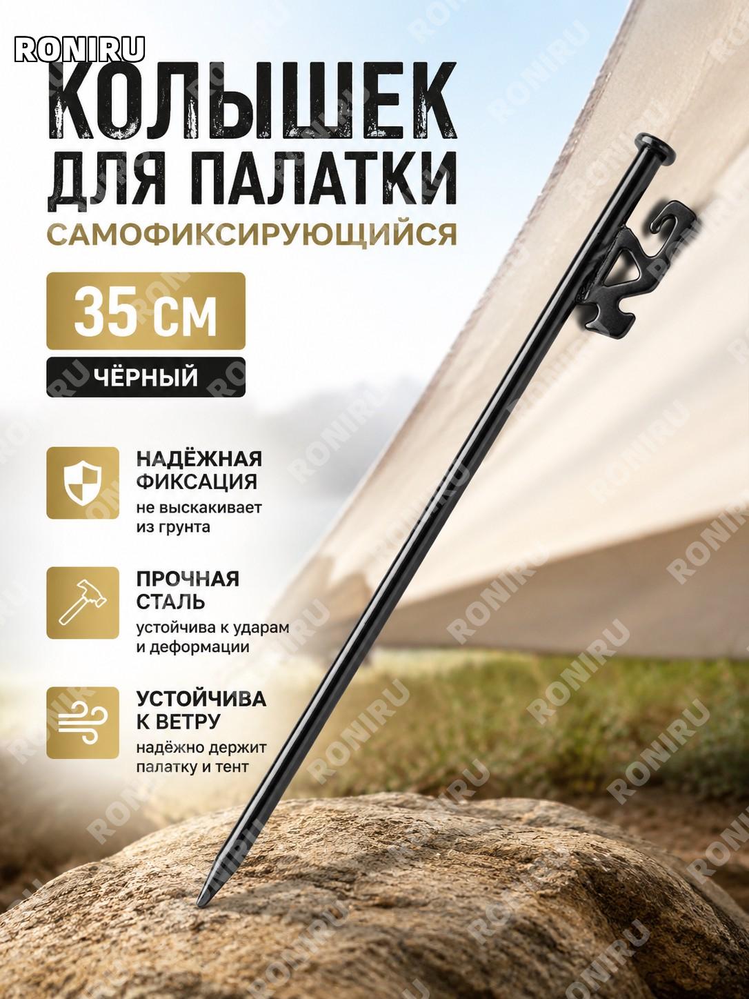Грунтовый колышек для палатки 35 см черный стальной, самофиксирующийся колышек для кемпинга и тента для отдыха