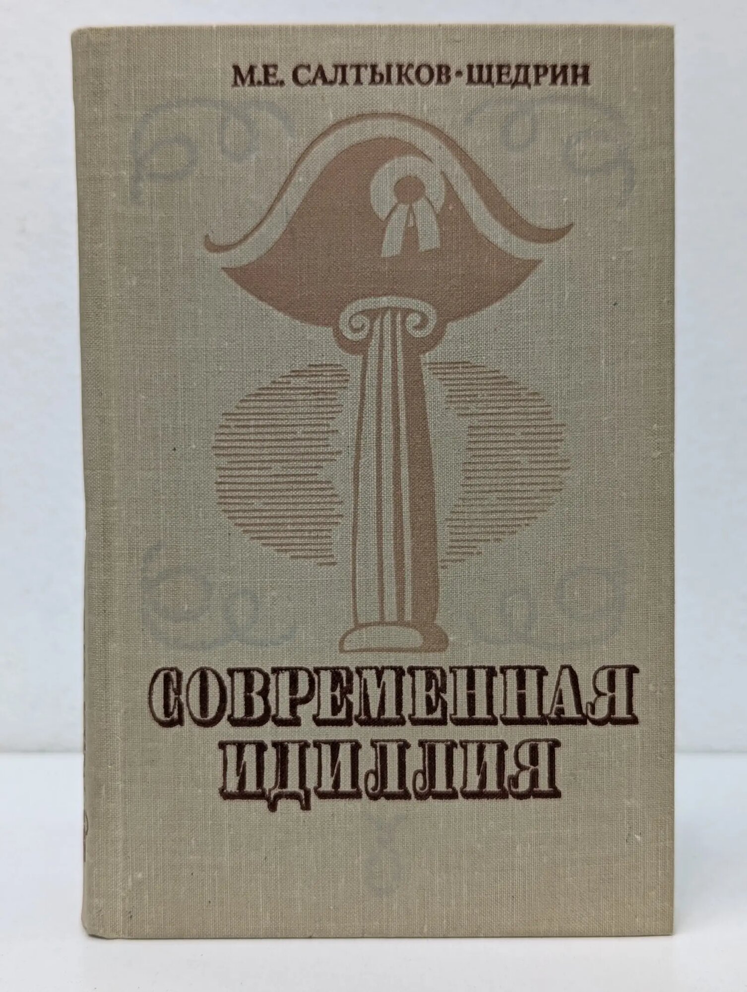 Современная идиллия Салтыков-Щедрин Михаил Евграфович 1976