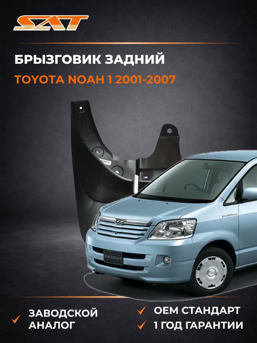 Брызговик задний слева SAT STTY78064B2 Тойота Ноа 1 Toyota Noah 1 2001-2007
