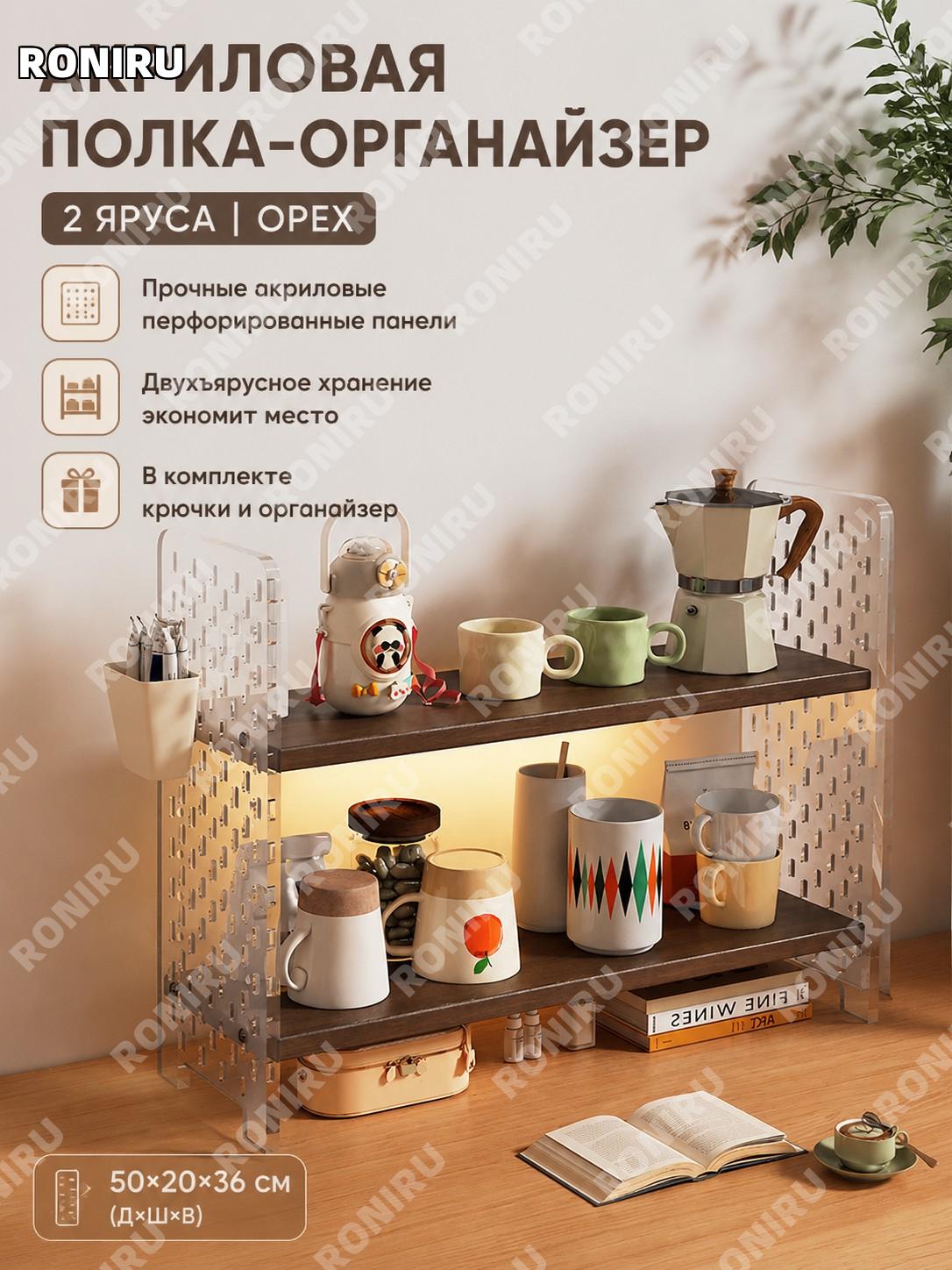 Двухъярусная подставка для чашек 50×20×36 см, ореховый цвет, акриловая с перфорированной панелью, крючками, коробом