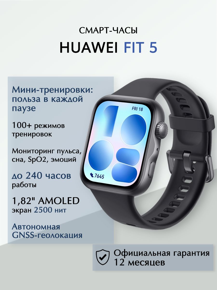 HUAWEI Смарт-часы WATCH FIT 5 (NKI-B19), Черный