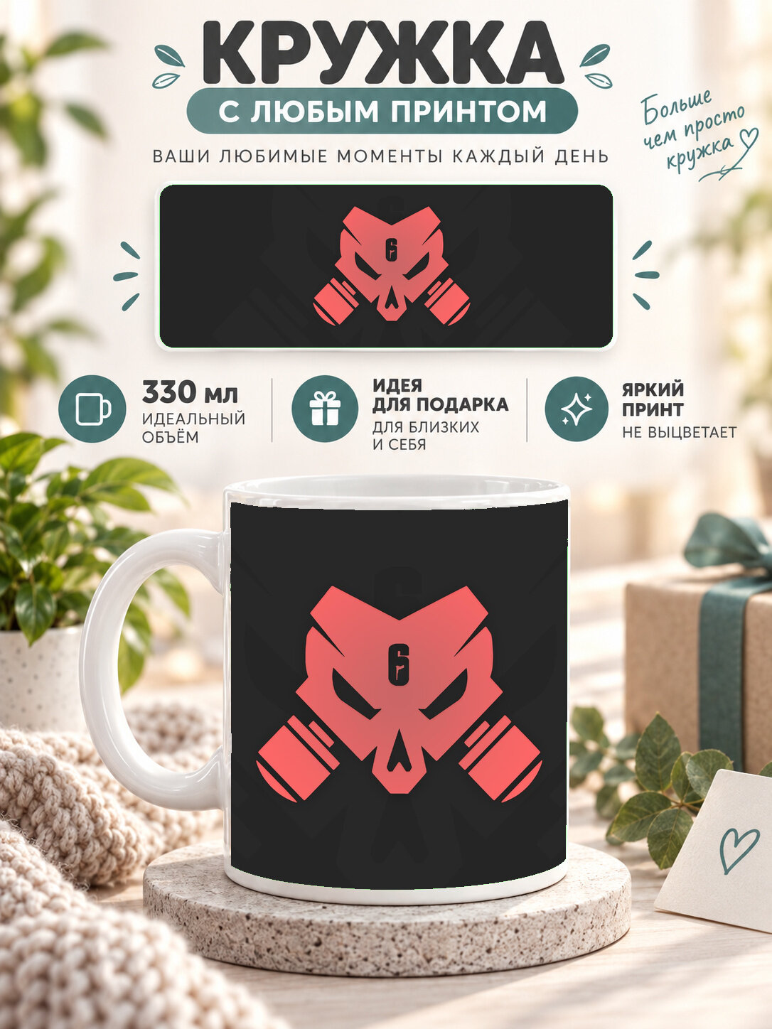 Кружка керамическая 330 мл белая с принтом Tom Clancys Rainbow Six Siege Outbreak Logo Minimal