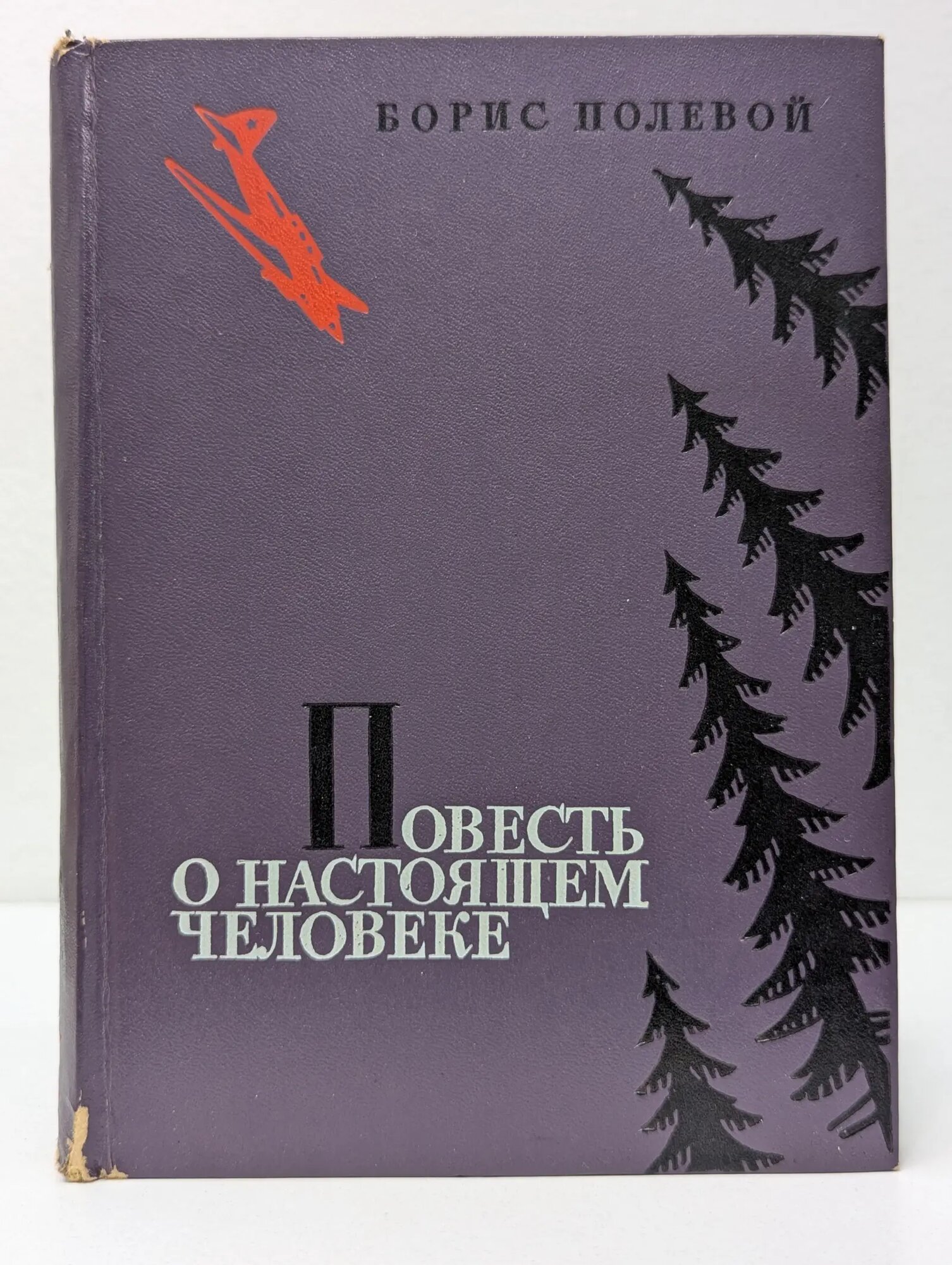 Школьная библиотека. Повесть о настоящем человеке Полевой Борис Николаевич 1971