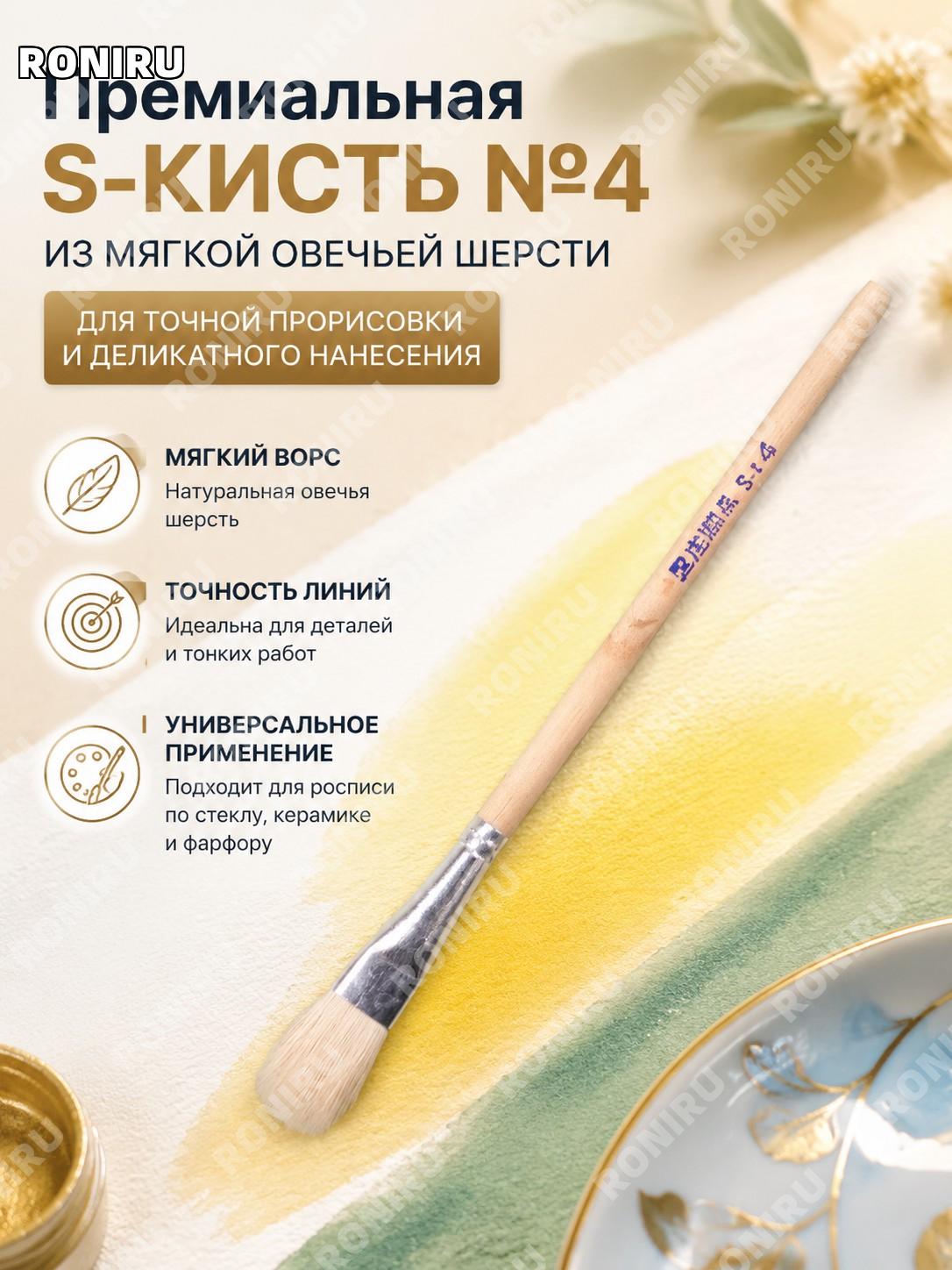Кисть S-ручка №4 серебряная для росписи, нанесения краски и золочения, деревянная художественная кисть мастера