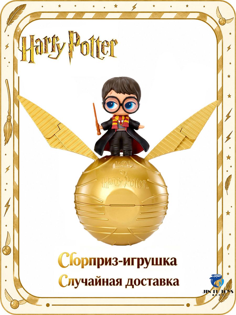 MGA Loves Harry Potter Tots / Детская игрушка-сюрприз Золотой снитч по мотивам Гарри Поттера, в комплекте с модной куклой и аксессуарами. Подходит для детей от 4 лет и старше.