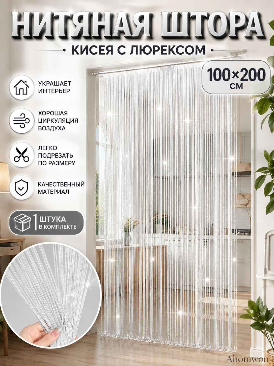 Занавеска на дверь нитяная 100x200 см белый