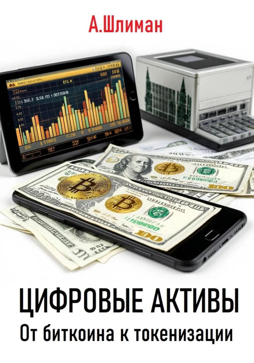 Цифровые активы. От биткоина к токенизации [Цифровая книга]