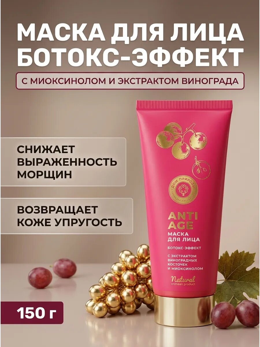 Маска для лица ботокс-эффект виноградная 150 г